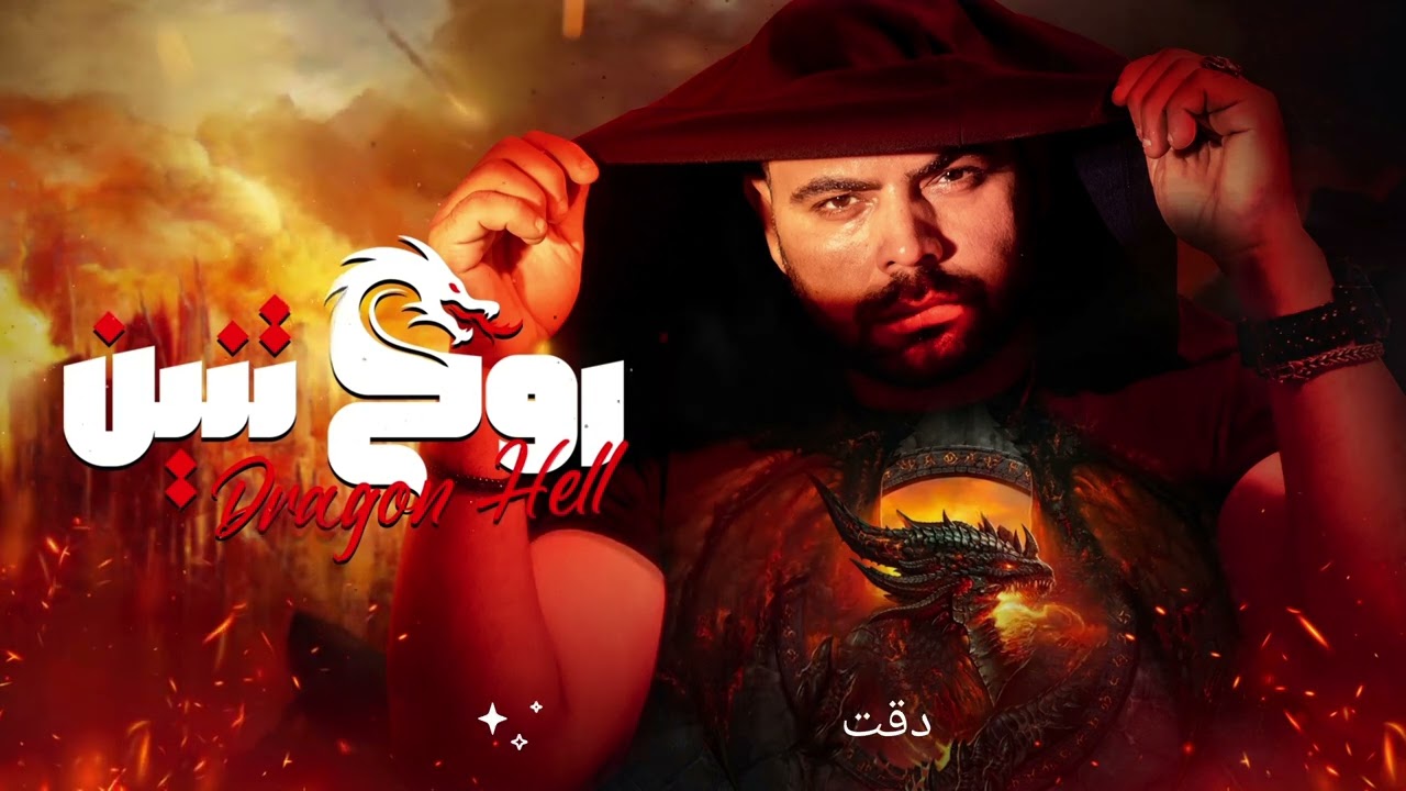 Dragon hell-ro7 tneen/روح تنين-دراجون هيل prod by(rashed muzik) - YouTube