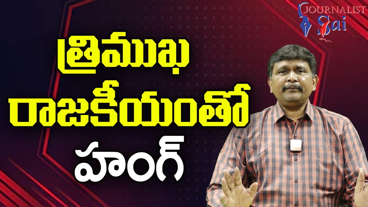 TDP VS YCP Vs JSP+ BJP Equation || త్రిముఖ రాజకీయంతో హంగ్ - YouTube
