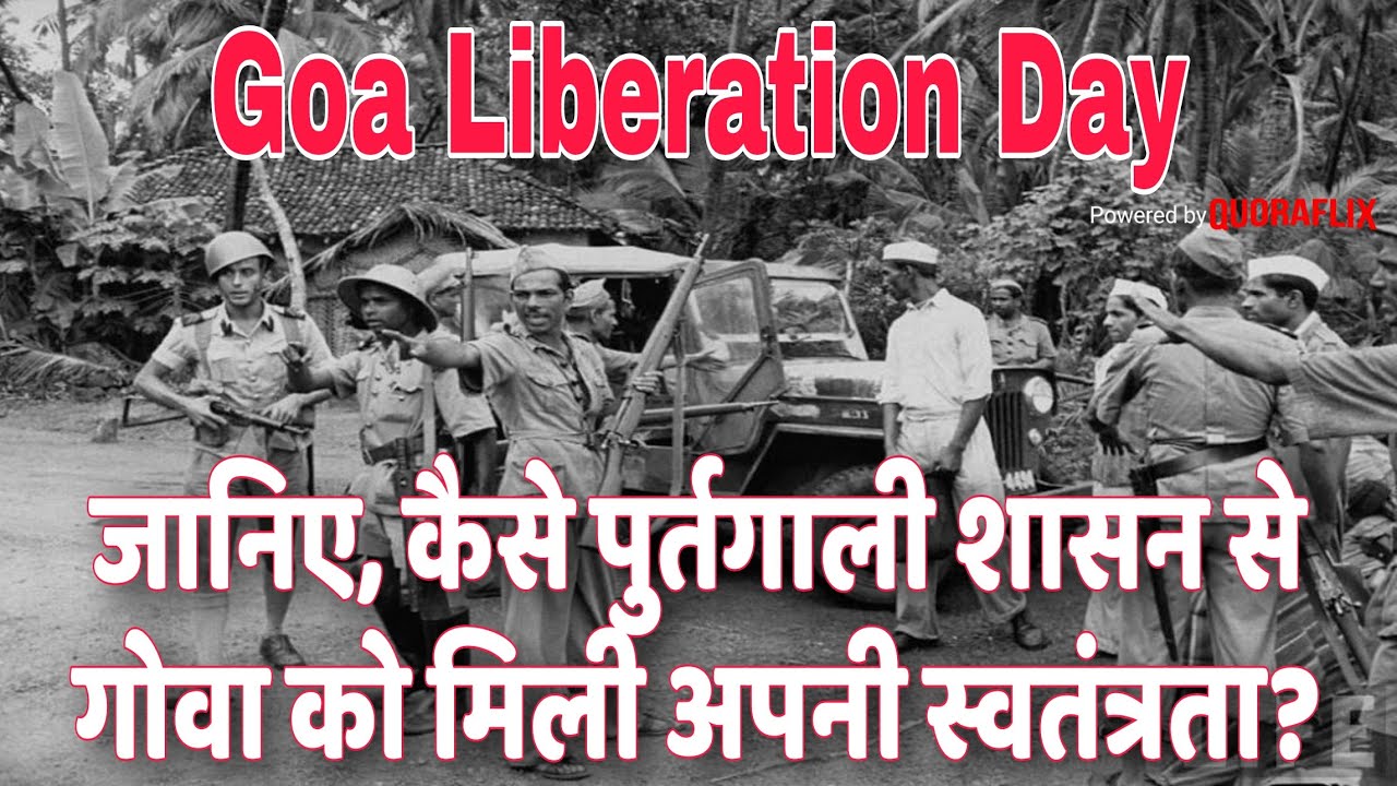 Goa Liberation Day | जानिए, कैसे पुर्तगाली शासन से गोवा को मिली अपनी ...