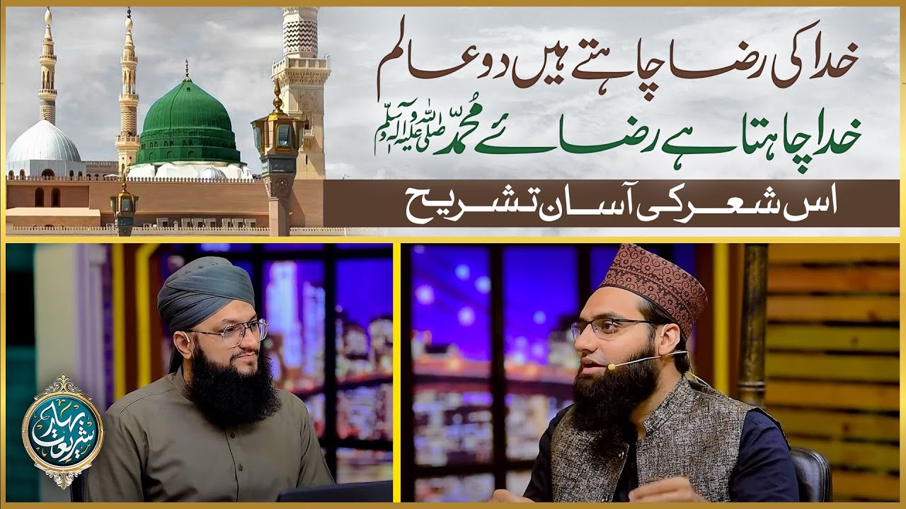 Khuda Ki Raza Chahte Hain Do Aalam | Is Sher Ki Aasan Tashreeh | Allama ...