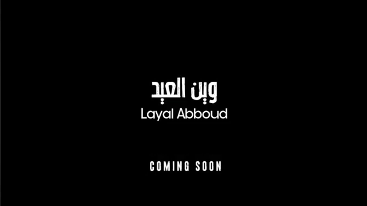 Layal Abboud - Wen El Eid (Coming Soon) 2025 - YouTube