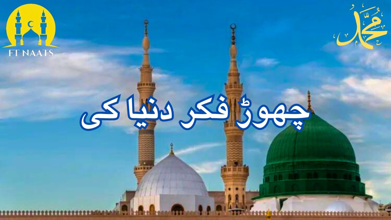 Chor Fikr Duniya Ki || Heart Touching Naat || Lyrics || Urdu Lyrics ...