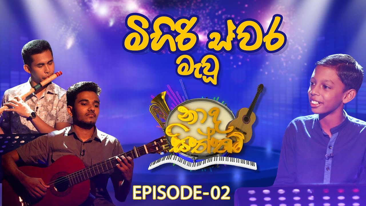 Naada Siththam Episode 02 Full Program / නාද සිත්තම්/ Kids tv - YouTube