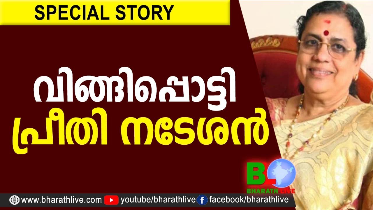 വിങ്ങിപ്പൊട്ടി പ്രീതി നടേശന്‍ | VELLAPALLY NATESAN | PREETHI NATESAN ...