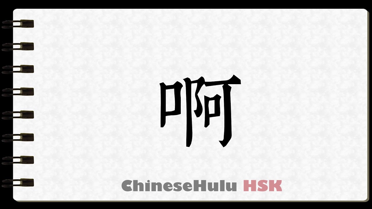How to Write ah in HSK Chinese 2 - YouTube