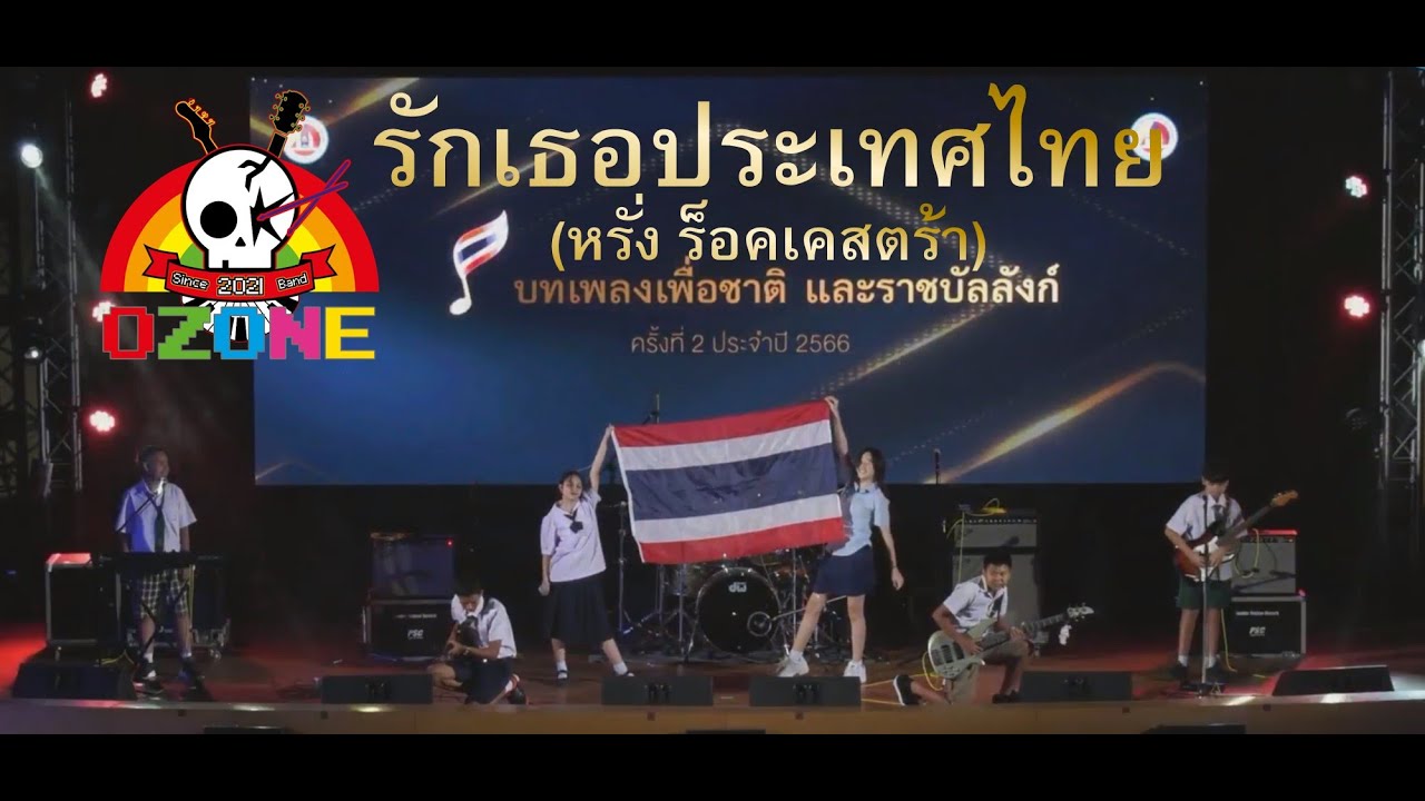 รักเธอประเทศไทย (หรั่ง ร็อคเคสตร้า) - Rearranged by OZONE Kids Band ...