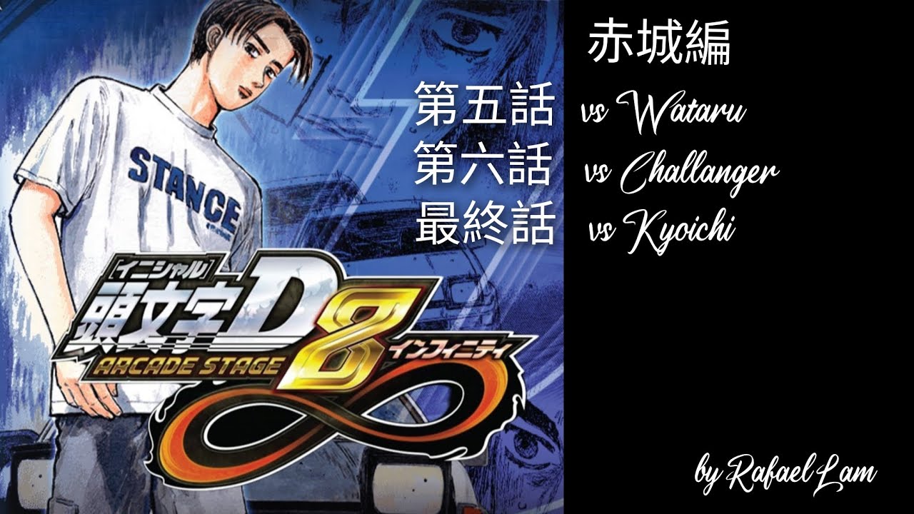 頭文字D Initial D8 Infinity 赤城編最終話 - YouTube