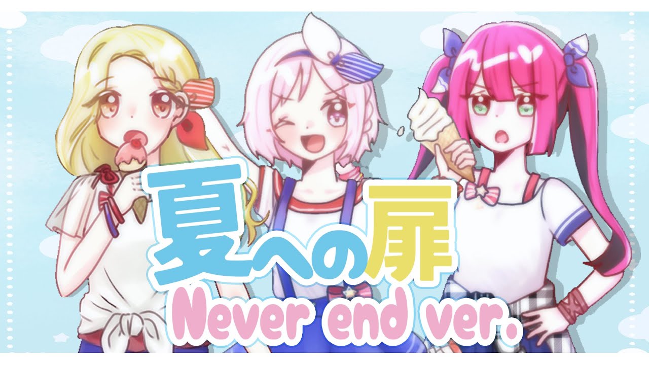 [Team. Stella: Unit] 아리아-夏への扉 Never end ver. - YouTube