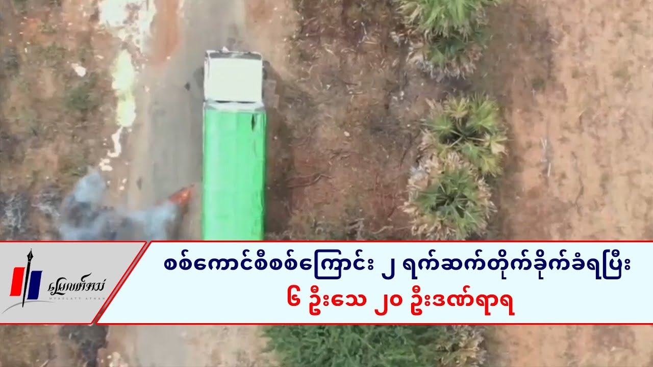 စစ်ကောင်စီစစ်ကြောင်း ၂ ရက်ဆက်တိုက်ခိုက်ခံရပြီး ၆ ဦးသေ ၂၀ ဦးဒဏ်ရာရ Youtube