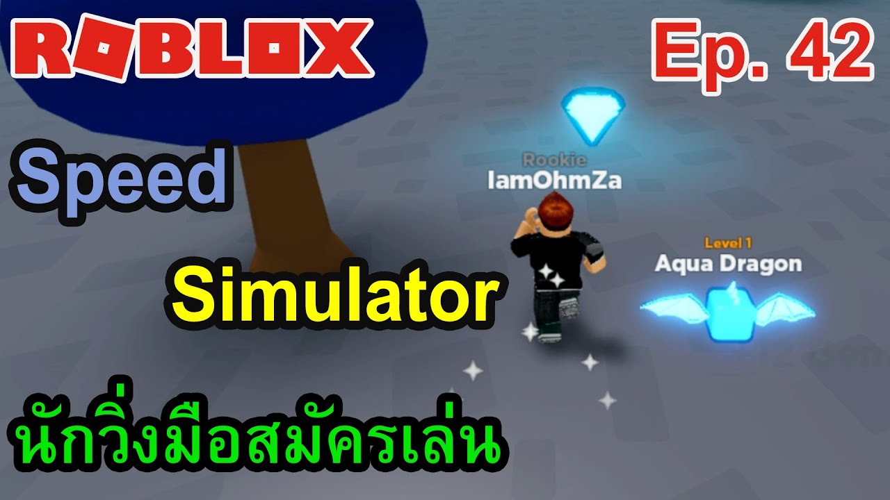 ROBLOX Ep.42 : Speed Simulator - นักวิ่งมือสมัครเล่น | วิธีเล่น ...