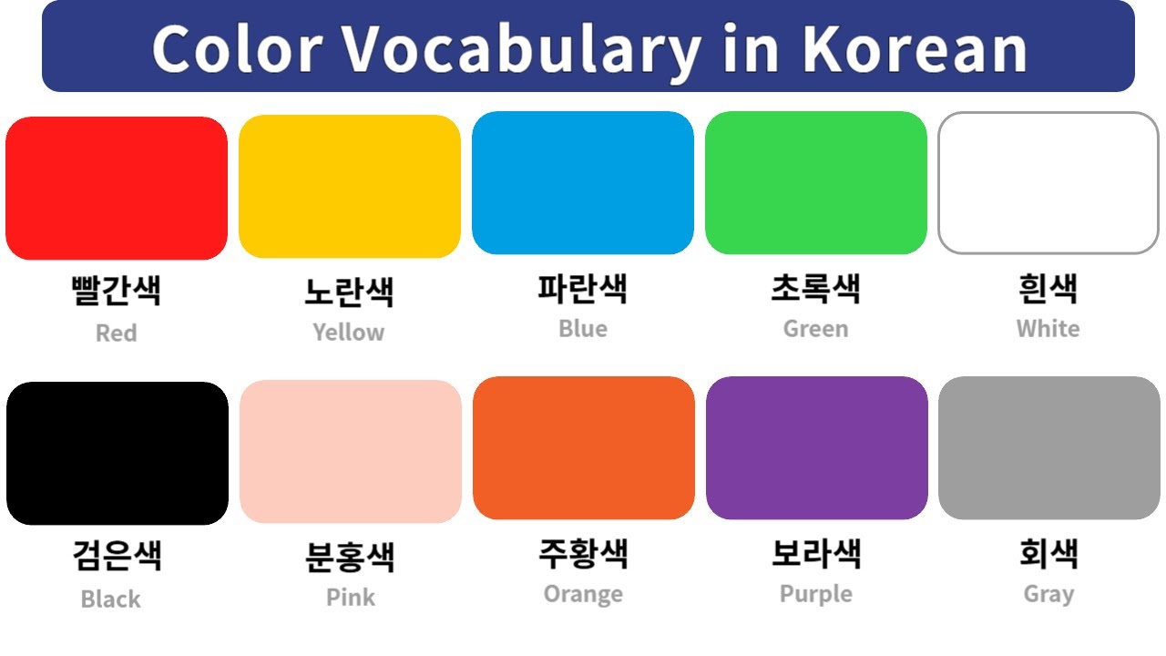 Colors Vocabulary in Korea 색깔 - YouTube