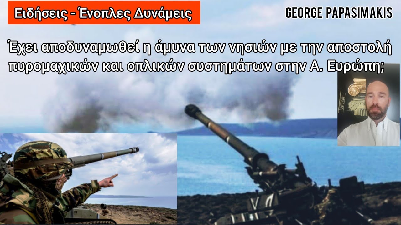 Έχει αποδυναμωθεί η άμυνα των νησιών με την αποστολή πυρομαχικών ...