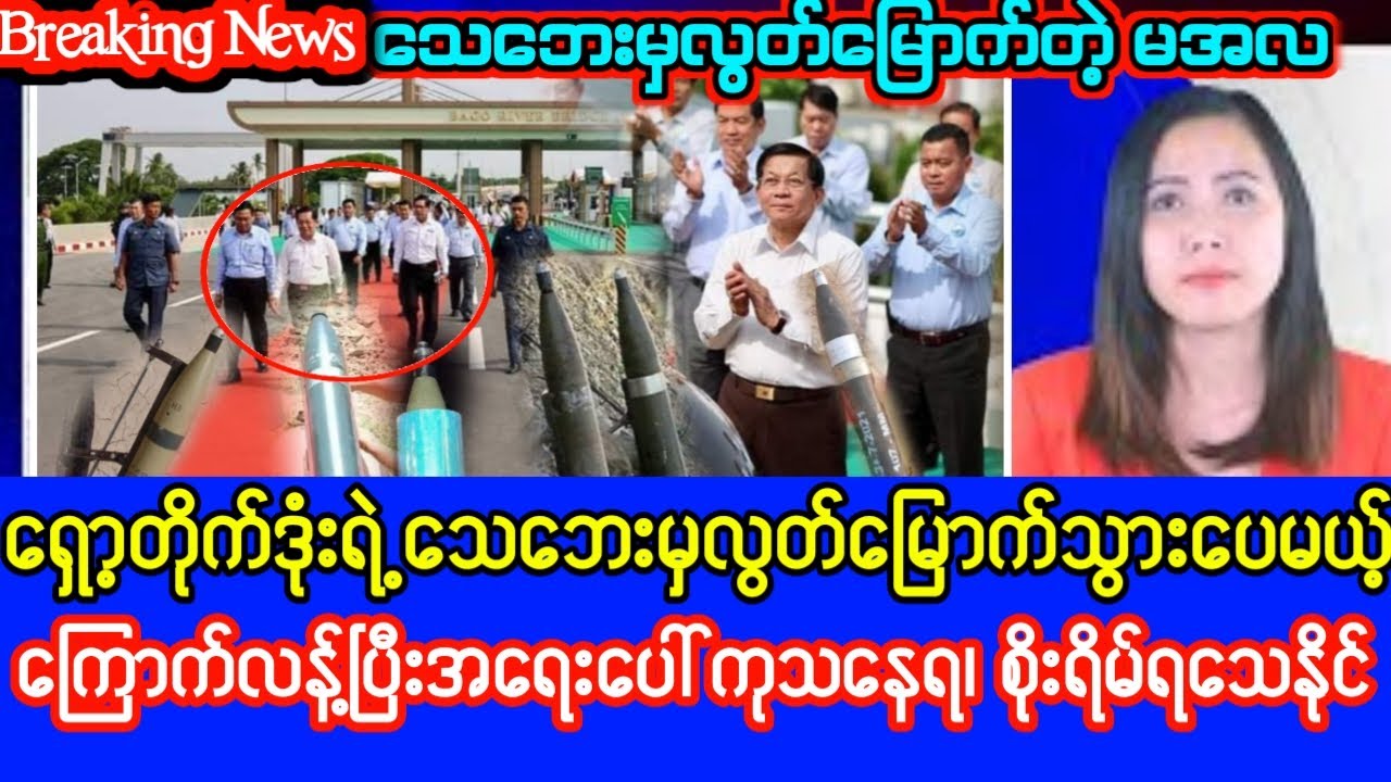 Khit Thit Television သတင်းဌာန၏ဇွန်လ ၁၁ ရက်နေ့၊ ညနေ ၄ နာရီအထူးသတင်း
