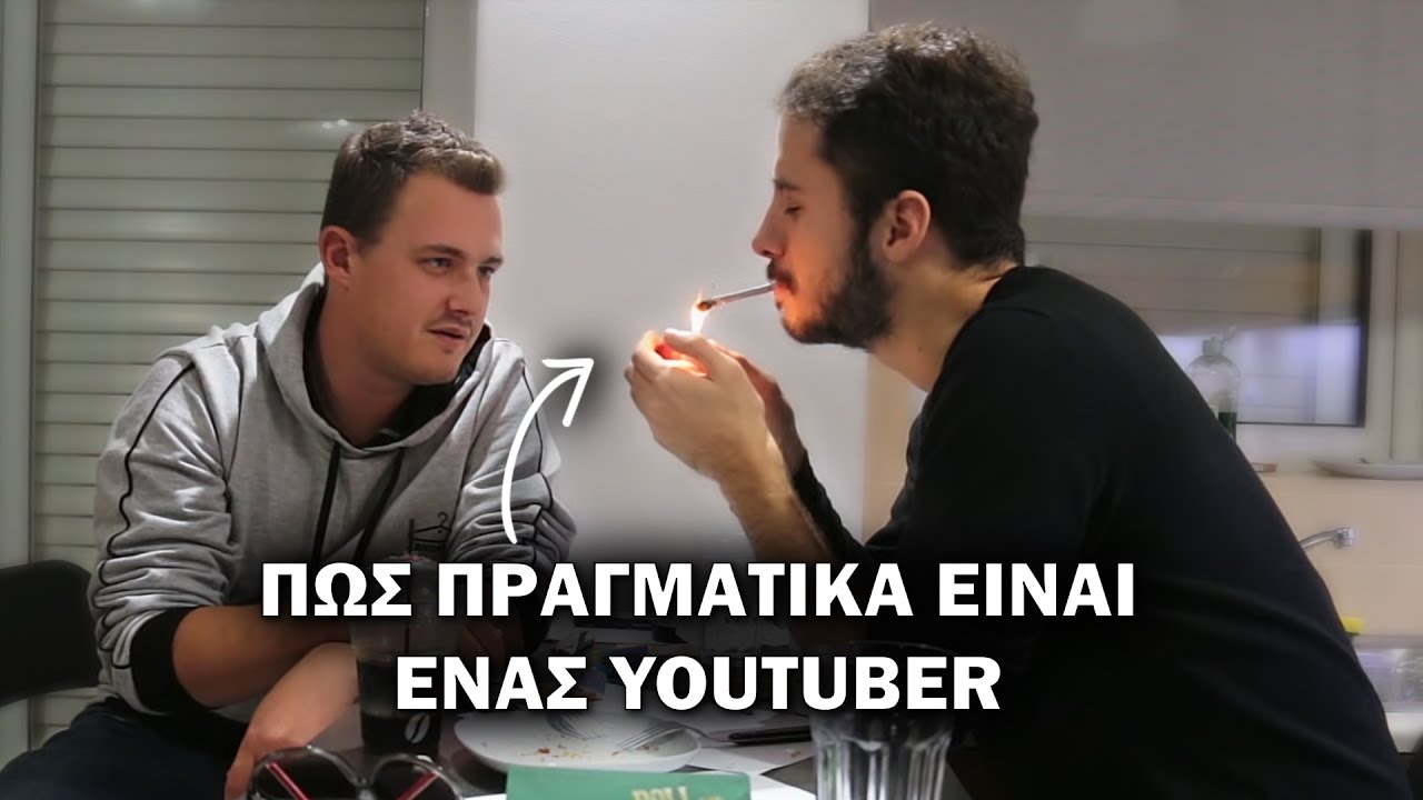 ΠΩΣ ΠΡΑΓΜΑΤΙΚΑ ΕΙΝΑΙ ΕΝΑΣ YΟUTUBER - YouTube