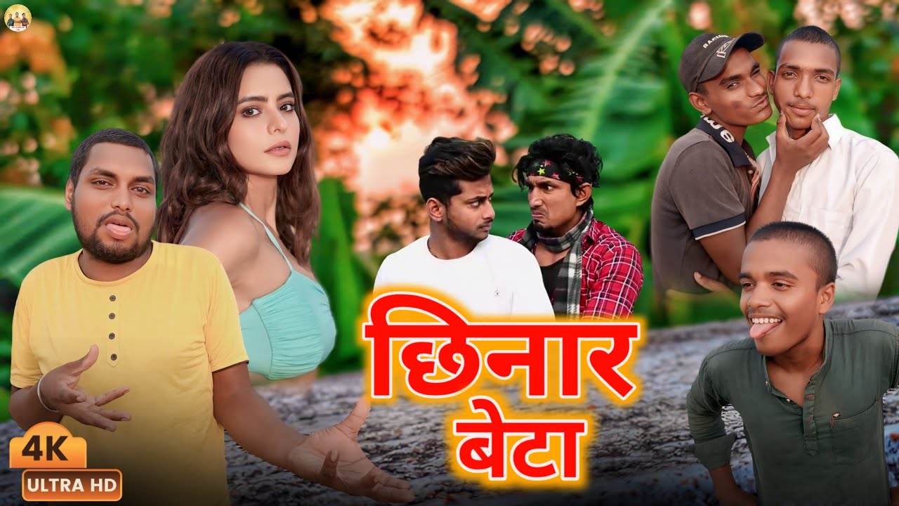 #comedy ! छिनार बेटा ! Chhinar Beta #Ajay Star Ka Maithili Comedy Video ...