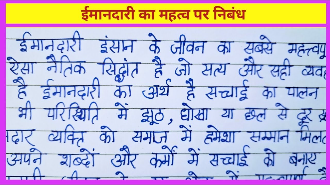 ईमानदारी का महत्व पर निबंध || Imaandari ka Mahatava par Nibandh ...