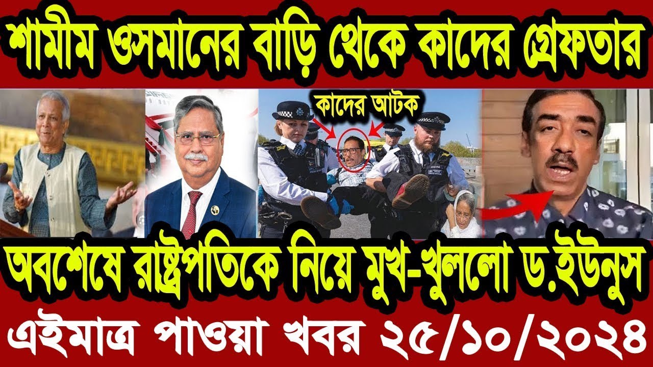 বাংলা খবর NEWS BD Bangla News 25 Oct 2024 l Bangladesh news update news ...