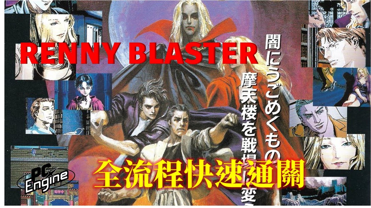 雷尼之光 破魔法紋[PCE] 日文版 全流程快速通關 Renny Blaster Walkthrough - YouTube
