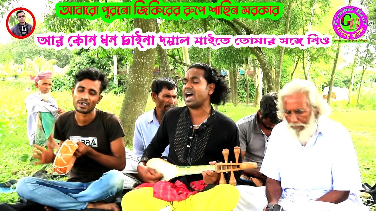 আবারো পুরনো জিকিরের রুপে শাহিন সরকার । আর কোন ধন চাইনা দয়াল যাইতে ...