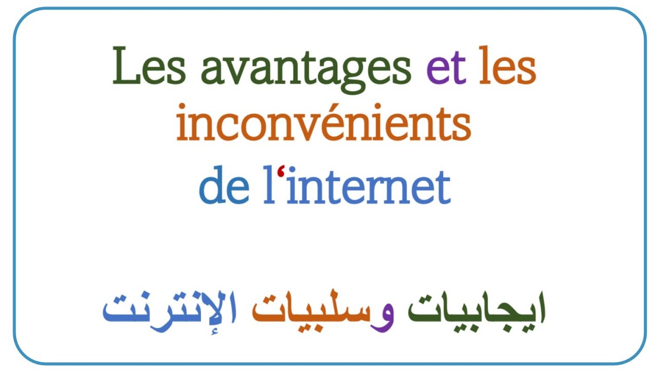 تعبير حول ايجابيات وسلبيات الإنترنت. les avantages et les inconvénients ...