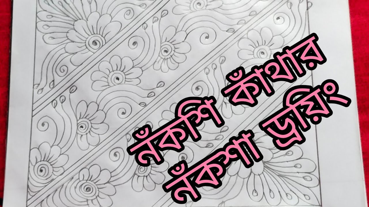 নকশিকাঁথার নকশা ড্রয়িং//Nokshi kathar design drawing// - YouTube