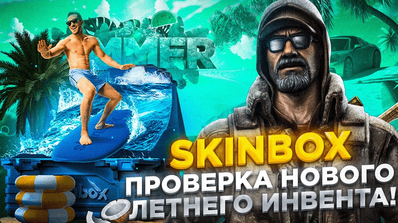 SKINBOX НОВЫЙ ЛЕТНИЙ ИВЕНТ И НОВЫЕ КРУТЫЕ КЕЙСЫ! С 3000 РУБЛЕЙ ДО ...
