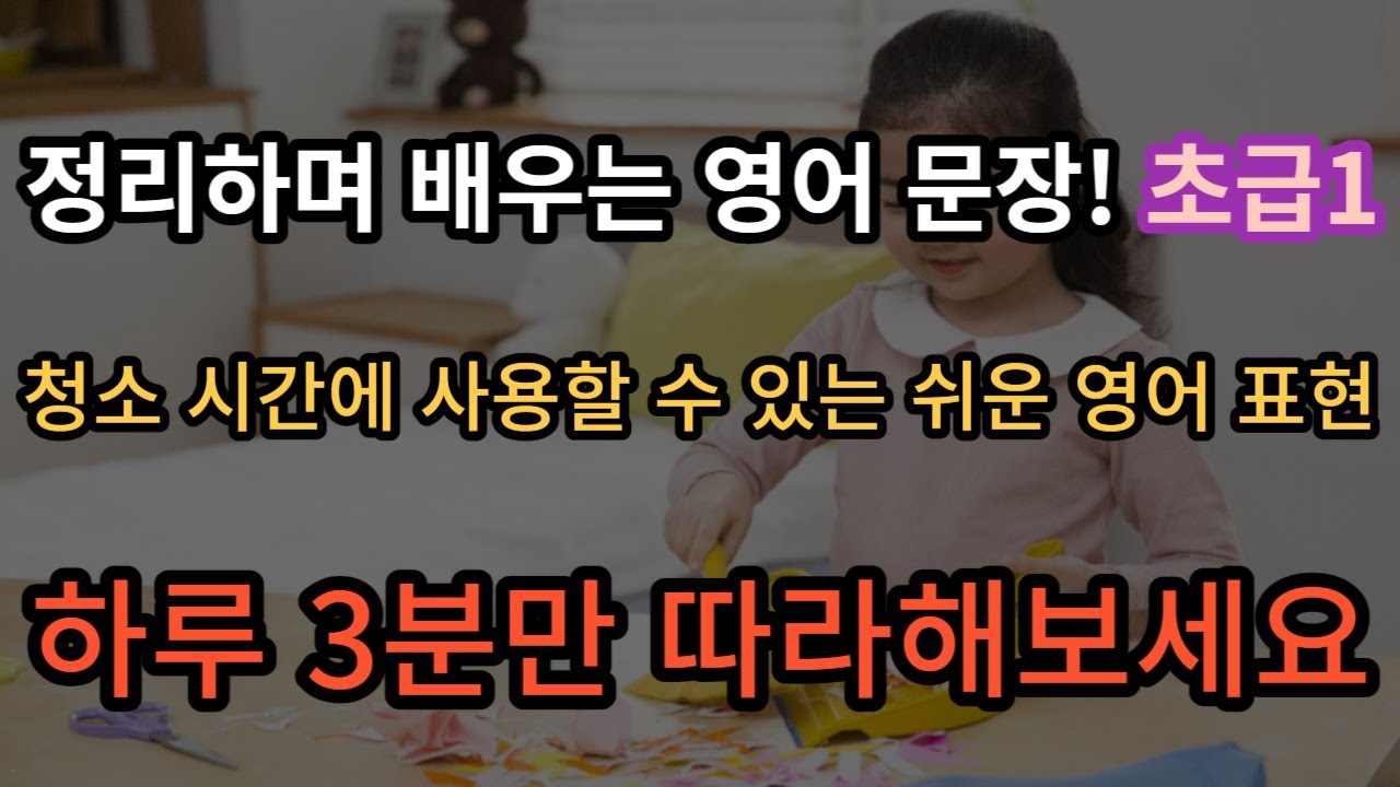 엄마표영어 청소 영어 표현 쉬운 문장 육아영어 기초영어회화 쉬운영어회화 생활영어표현 청소 시간에 사용할 수