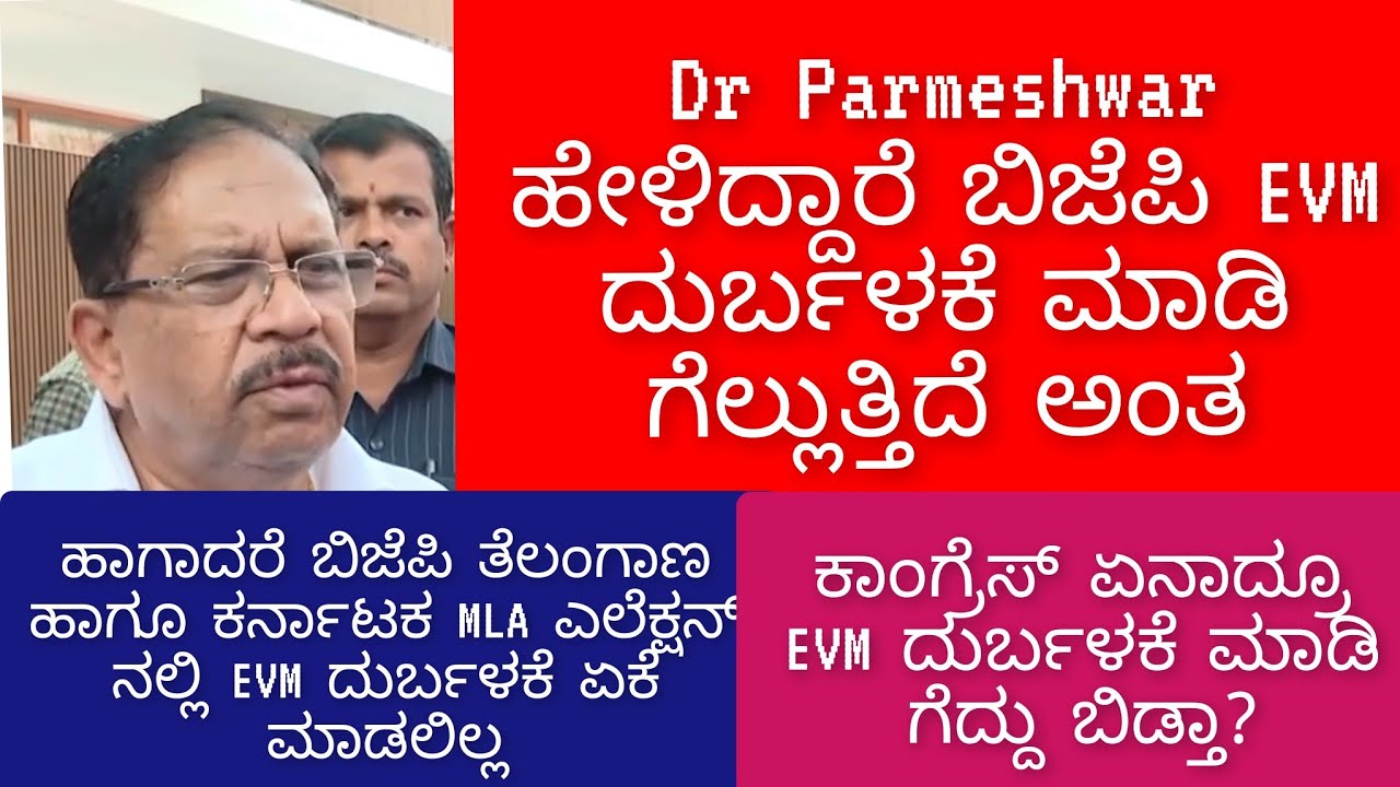 ಇದು ಸಣ್ಣ ವಿಚಾರ ,ಇದು ಮಕ್ಕಳಾಟ ಎಂದು ಯಾವಾಗಲೂ ಹೇಳುವ Dr.Parameshwar ರವರು EVM ...