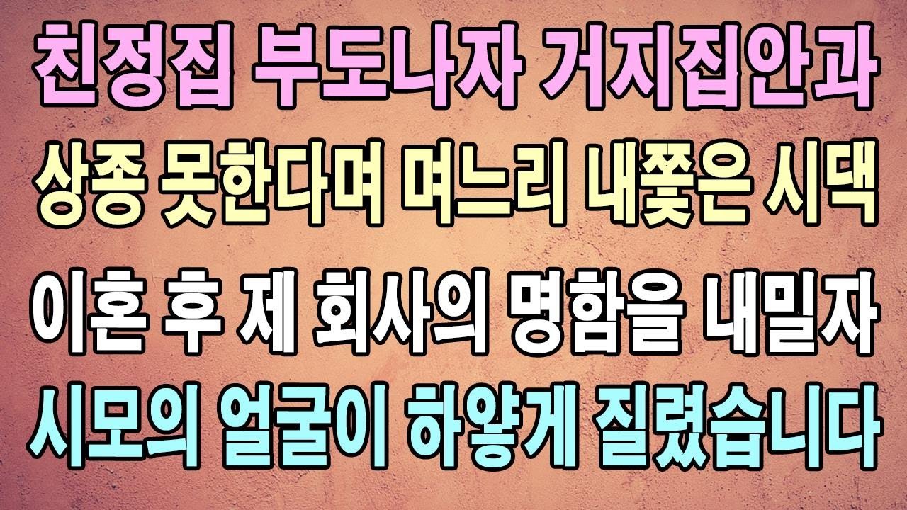 사이다 사연 친정이 망하자 가난한 집안과 어울리지 말라며 며느리를 쫓아낸 시댁 이혼 후 내 회사 명함을 보여주자 시어머니의 얼굴이 창백해졌습니다 Youtube