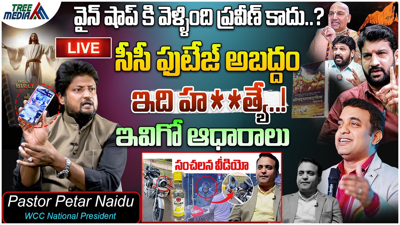 🔴LIVE :WWC National President Paster Peter Naidu Fire On AP Govt ...
