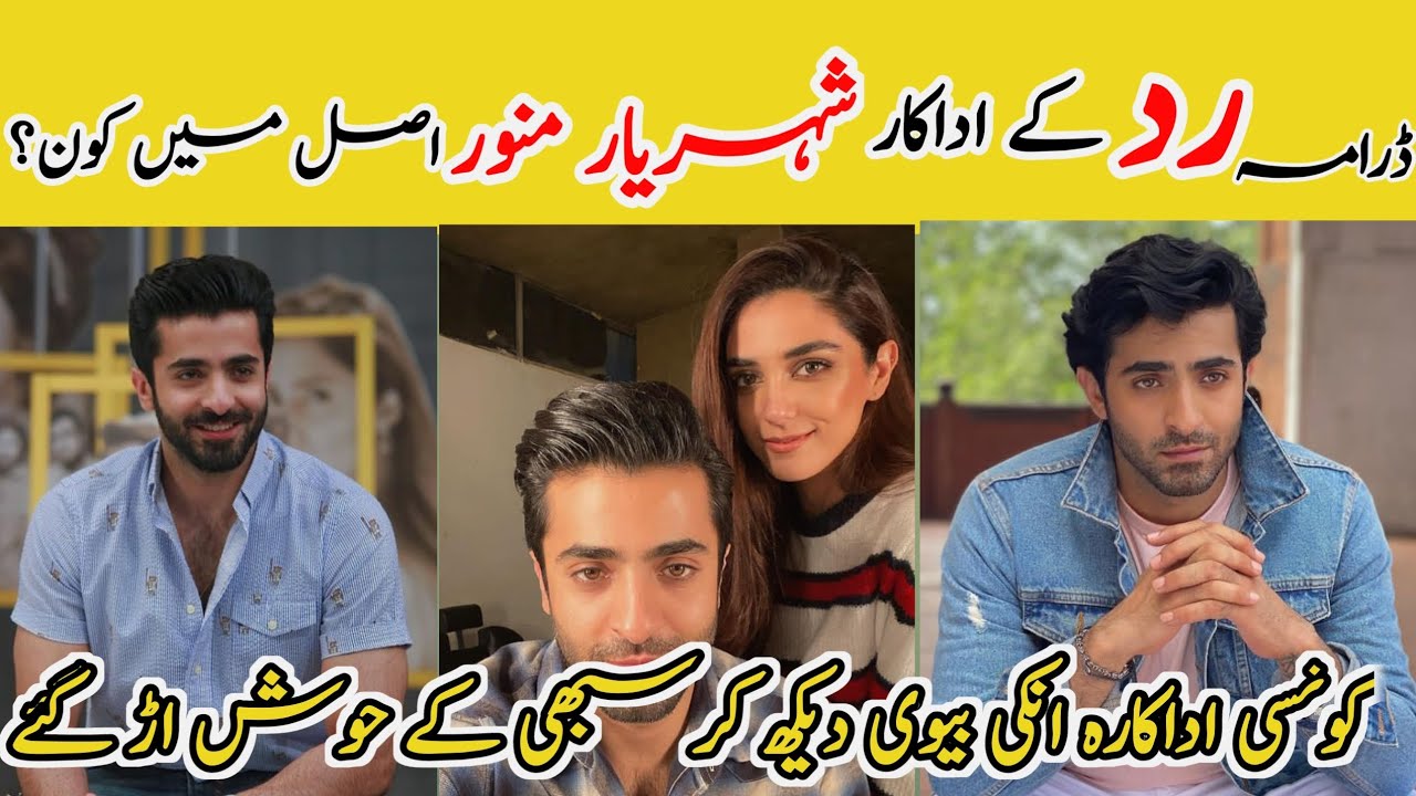 Radd episode 34 cast Shehryar Munawar Lifestyle 2024|Radd episode 35 ...