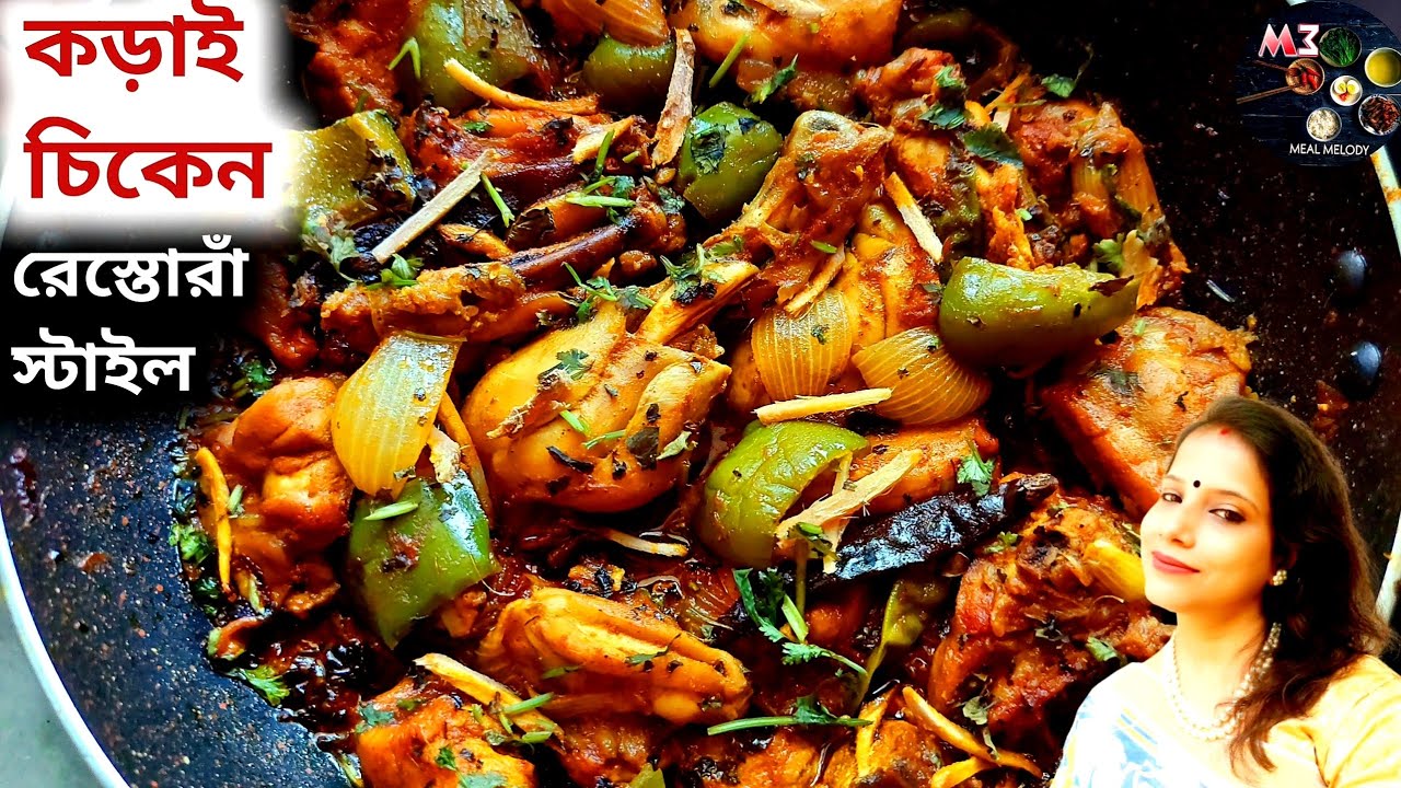 কড়াই চিকেন|Kadai Chicken Recipe|Kadai Chicken Recipe In Bengali ...