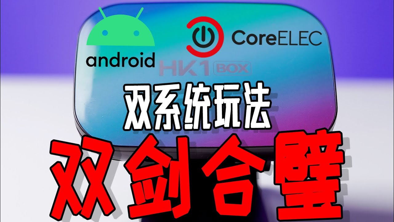 HK1 BOX S905X3双系统玩法：刷Android+Coreelec系统，双剑合璧！ - YouTube