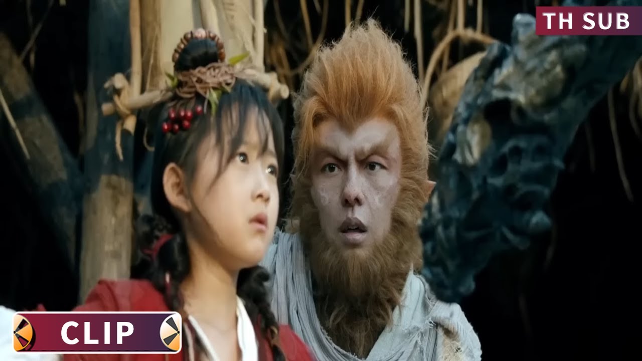 Bull Demon นำฝูงชนไปเอาชนะ Monkey King | ราชันซุนหงอคง (Qı Tıan Da Sheng) | ย้อนยุค แฟนตาซี ...