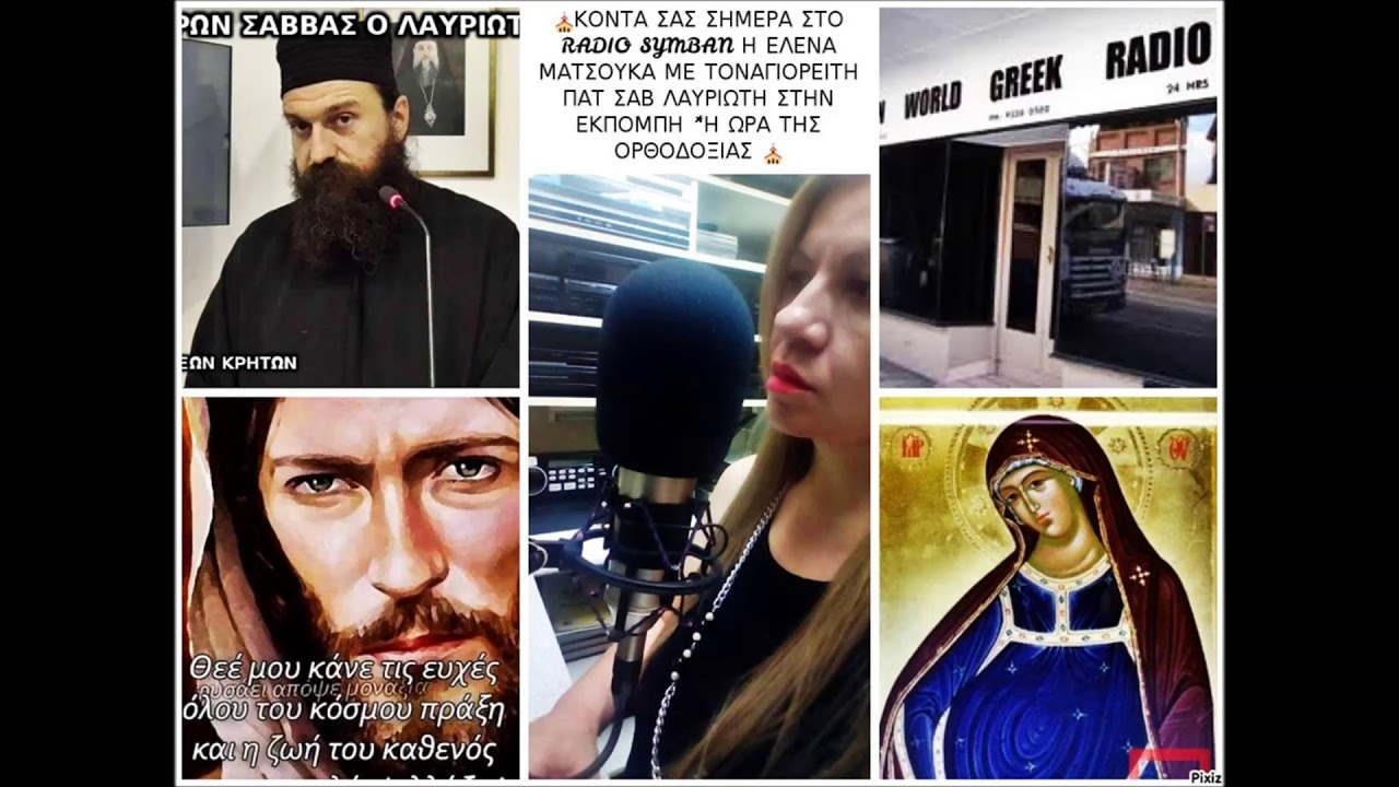 RADIO SYMBAN ΕΛΕΝΑ ΜΑΤΣΟΥΚΑ ΠΑΤ ΣΑΒ ΛΑΥΡΙΩΤΗΣ Η ΩΡΑ ΤΗΣ ΟΡΘΟΔΟΞΙΑΣ 14 5 ...