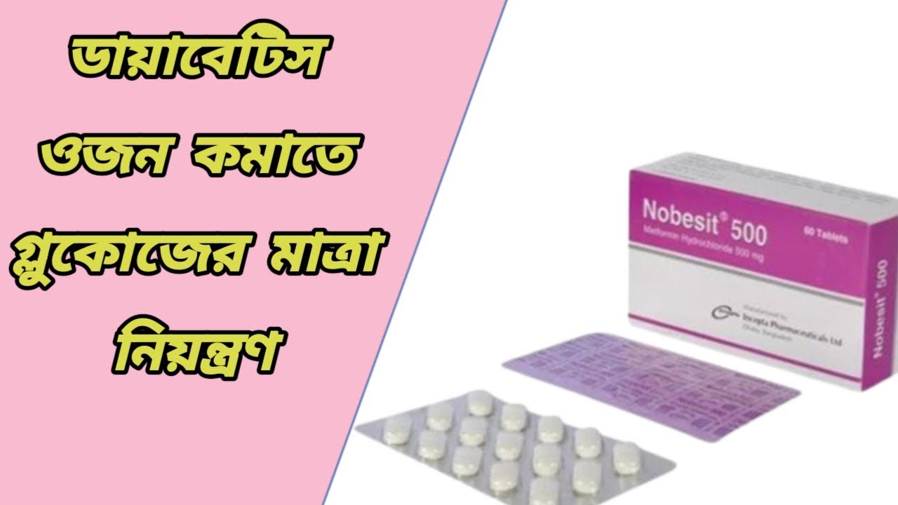 Nobesit 500 tablet || nobesit 500 tablet এর কাজ || ডায়বেটিস ও ওজন ...