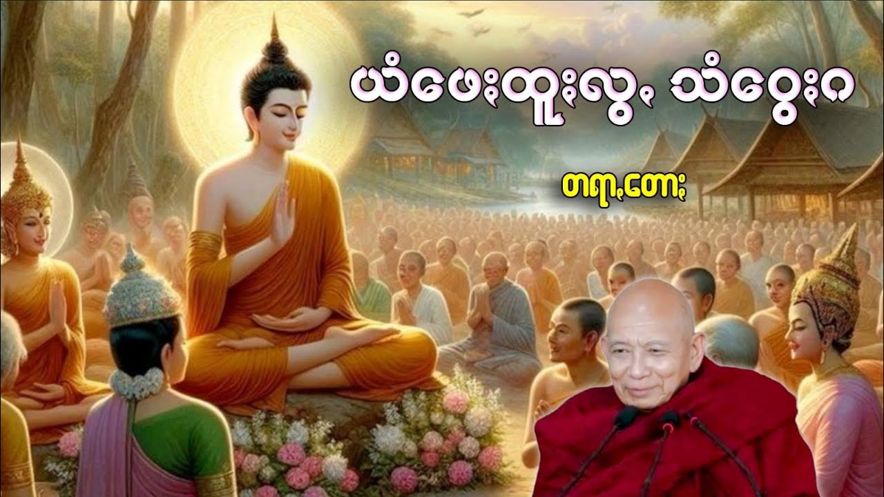 ယံဖေႏထူႏလွꩻ သံႏဝွေႏဂ တရာꩻတောႏ ဗွေႏဘဒ္ဒန္တကောဝိဒ၊ ဇဝနာရာမ သီႏသဲင