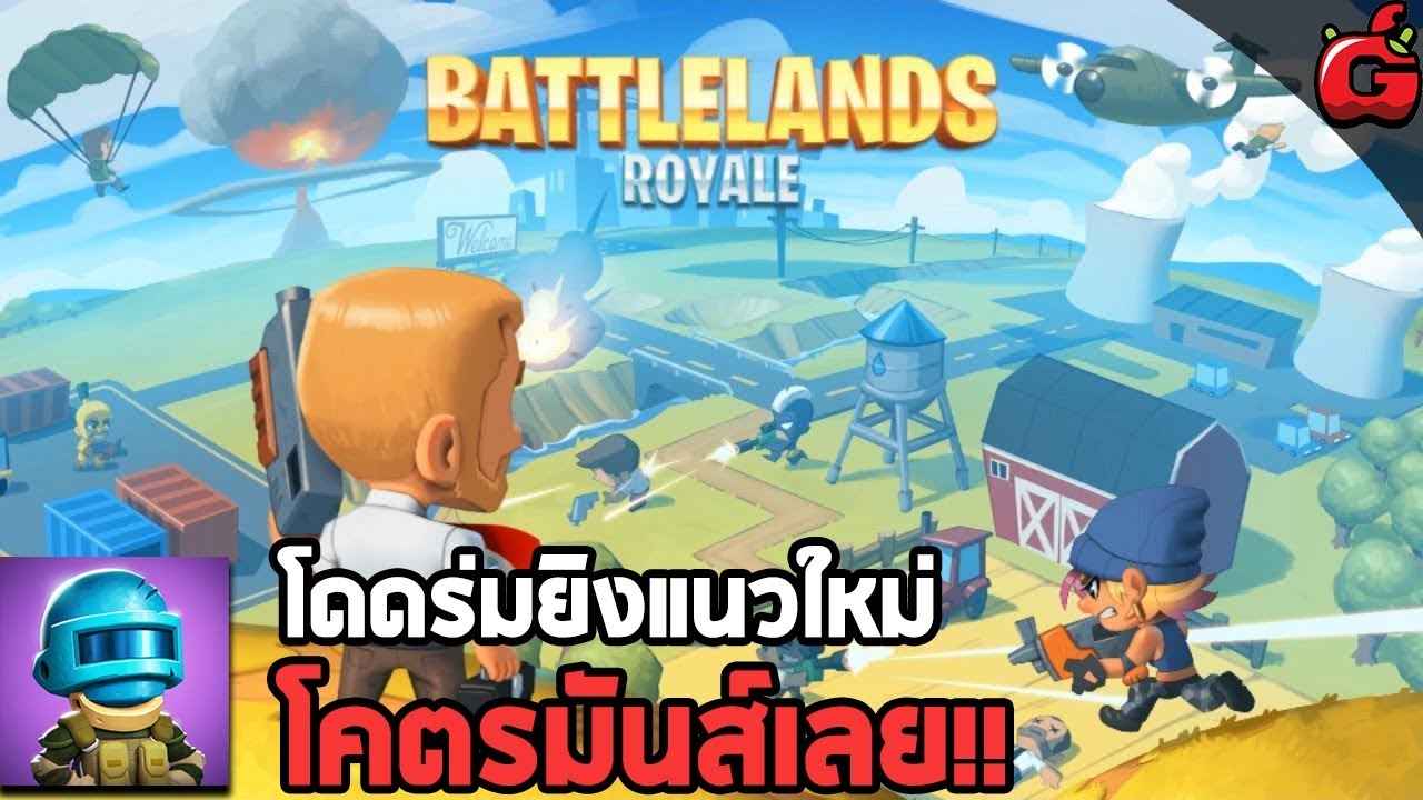 Battleland Royale กระโดดร่มยิง เล่นง่าย จบเร็ว แถมโคตรมันส์!! - YouTube