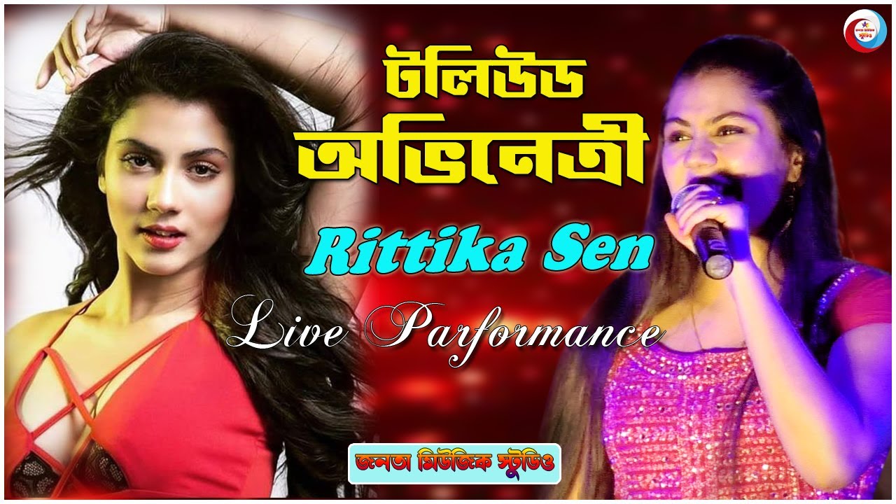 Tollywood actor Ritika Sen|ঋতিকা সেন stage performance| Rittika Sen New ...