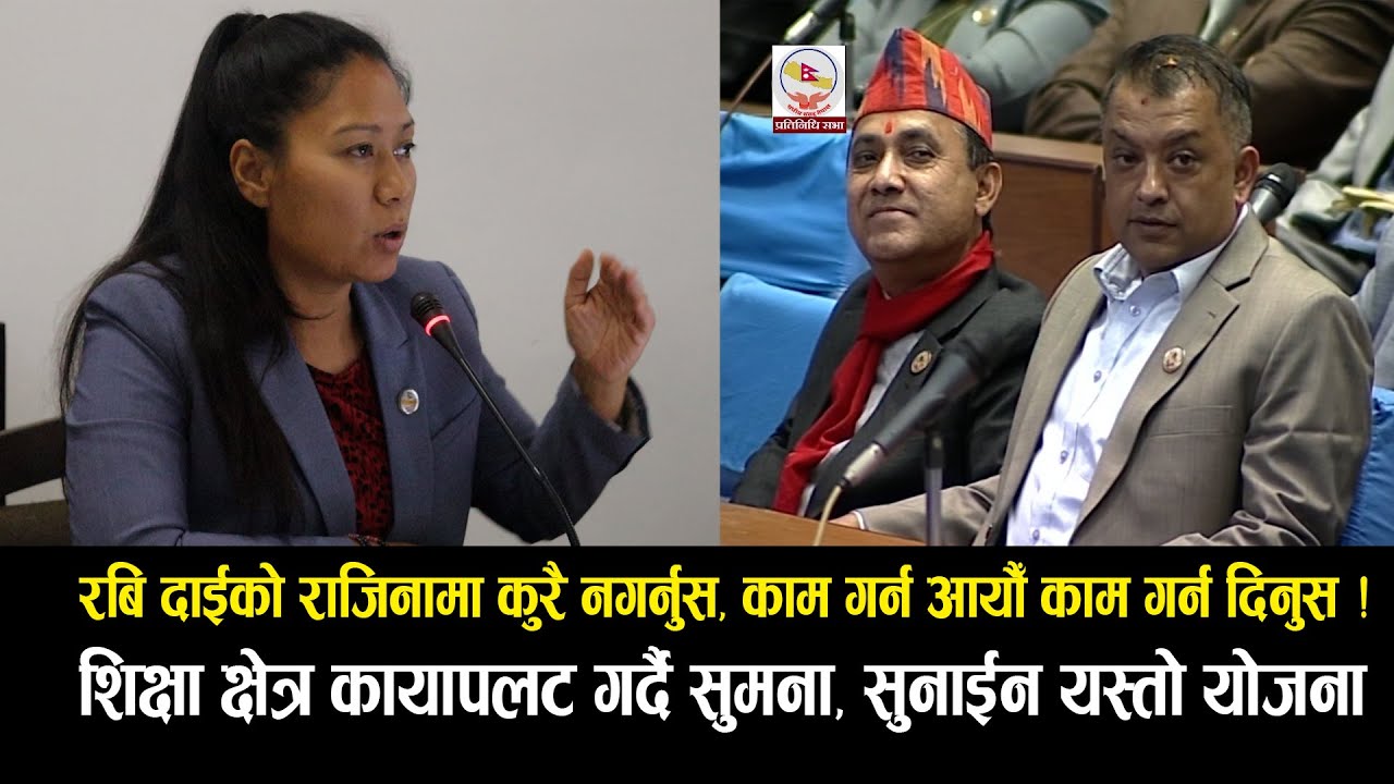 रबि दाईको राजीनामा ? कुरै नगर्नुस हामी काम गर्न आयौँ काम दिनुस, सुमनाले ...