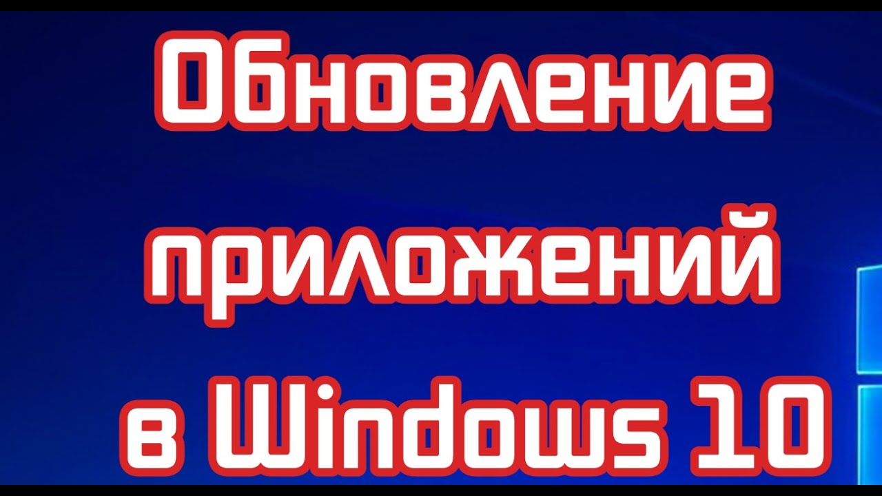 Обновление приложений в Windows 10 - YouTube
