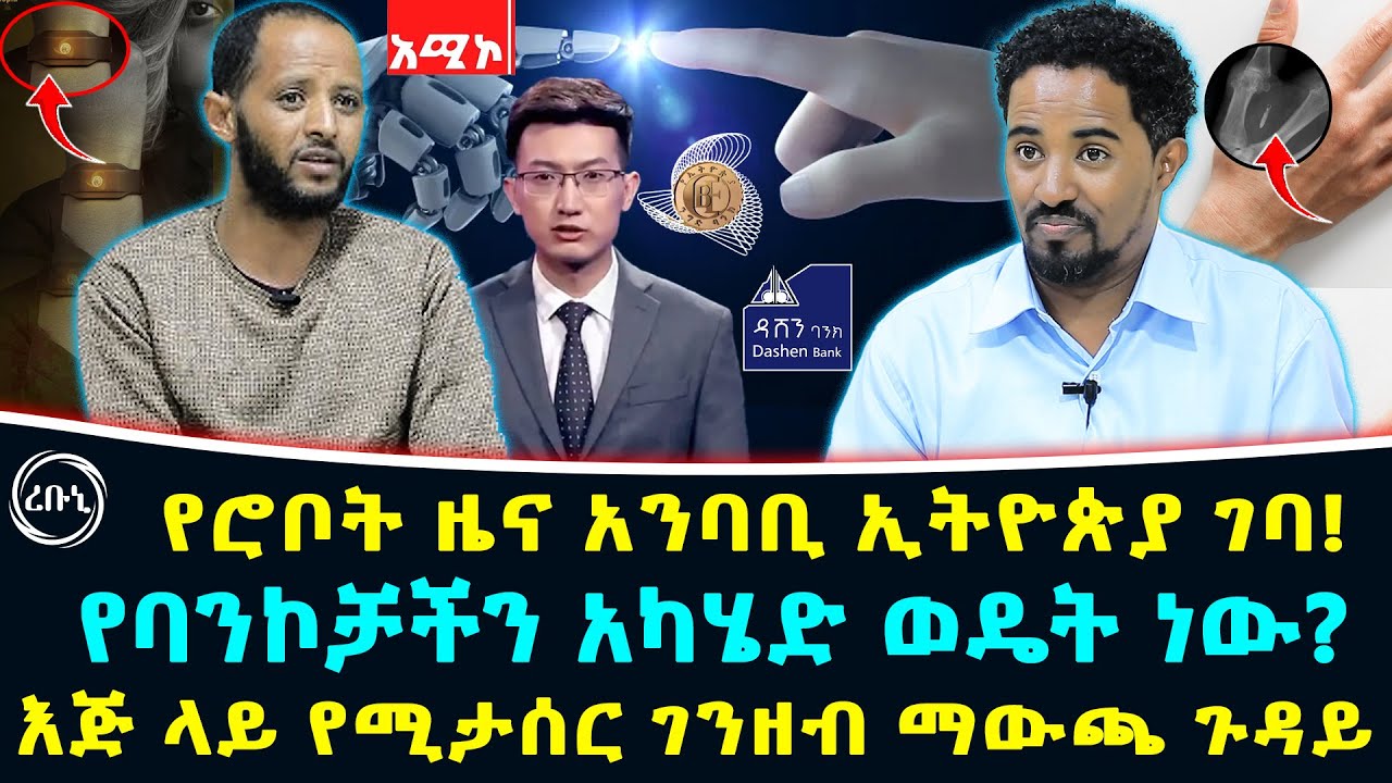 የሮቦት ዜና አንባቢ ኢትዮጵያ ገባ! | የባንኮቻችን አካሄድ ወዴት ነው? | እጅ ላይ የሚታሰር ገንዘብ ማውጫ ...