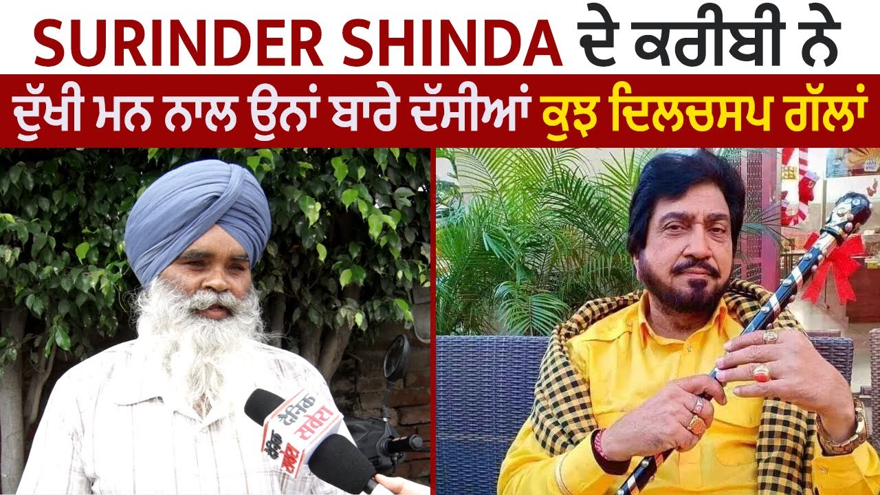 Surinder Shinda ਦੇ ਕਰੀਬੀ ਨੇ ਦੁੱਖੀ ਮਨ ਨਾਲ ਉਨ੍ਹਾਂ ਬਾਰੇ ਦੱਸੀਆਂ ਕੁਝ ਦਿਲਚਸਪ ...