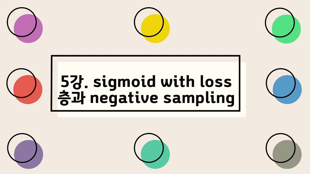 [딥러닝III] 5강. sigmoid with loss층과 negative sampling - YouTube