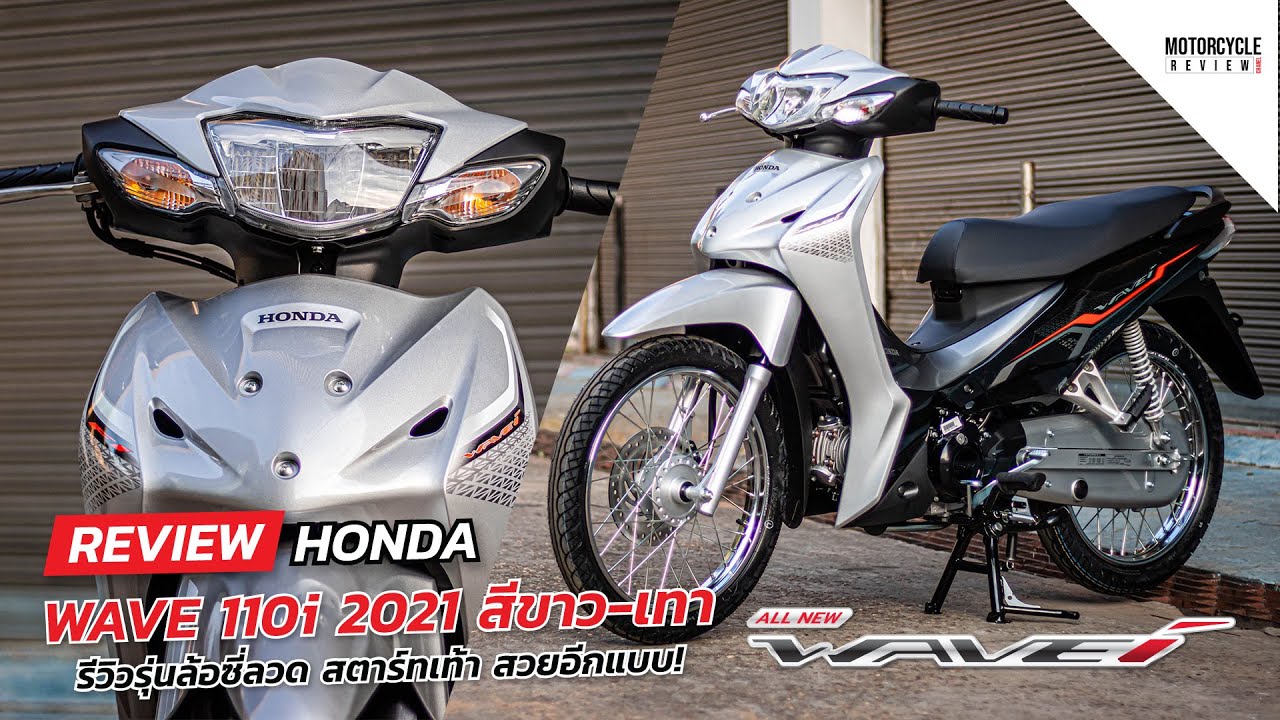 Wave 110i 2021 รีวิวสีเทา-ดำ รุ่นสตาร์ทเท้า ล้อซี่ลวด สวยไปอีกแบบ ...