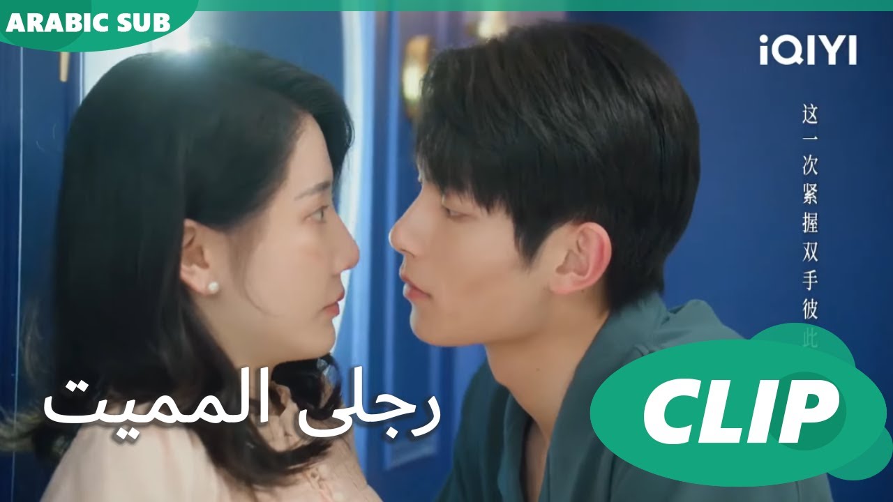 نظرتها فاتنة | رجلى المميت My Lethal Man | الحلقة 6 | iQIYI Arabic - YouTube