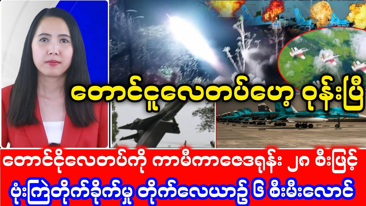Burma Khit Thit သတင်းဌာန၏ မေလ ၁၀ ရက်နေ့၊ နေ့လည်ပိုင်း အထူးသတင်း Youtube