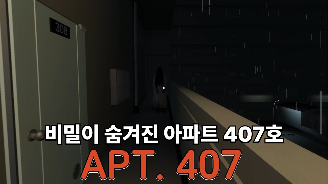 아파트 407호에서 생기는 기이한 현상들 (공포게임/APT.407) - YouTube