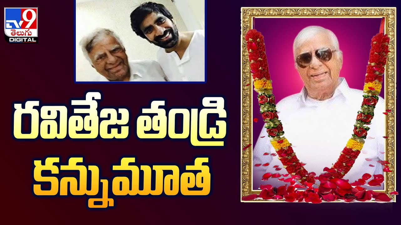 రవితేజ తండ్రి కన్నుమూత | Ravi Teja’s Father Passes Away - TV9 - YouTube
