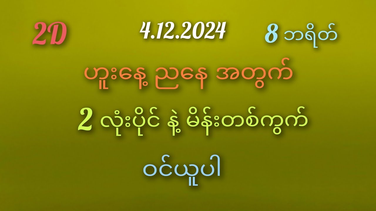 2d 8ဘရိတ် နဲ့ မိန်းတင်ကွက် ဟူးနေ့ညနေ 4 12 2024 2 လုံးပိုင် Youtube